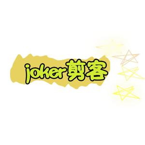 joker剪客 