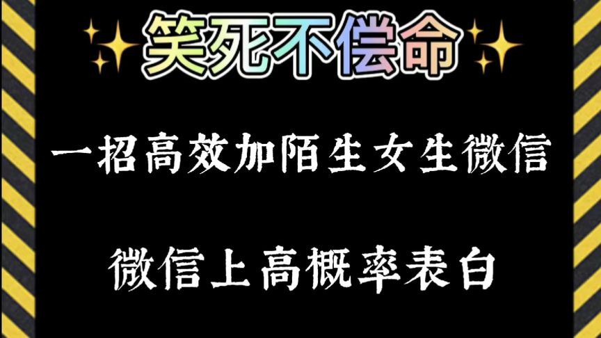 一招高效加陌生女生微信,微信上高概率表白。搞笑对白文字录音。