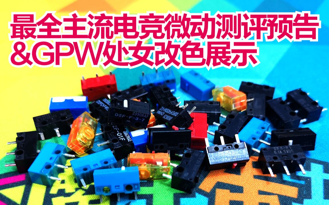 最全鼠标主流电竞微动测评预告,顺带展示下GPW处女改色作品!^