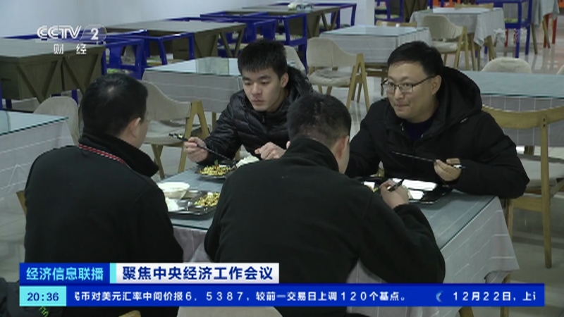 [经济信息联播]聚焦中央经济工作会议 楼上宿舍 楼下食堂 “蓝领公寓...