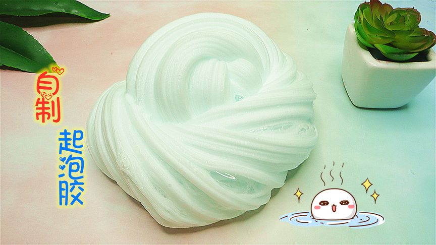 自制简单的无硼砂起泡胶,都是家里面常见材料,可起泡4倍大