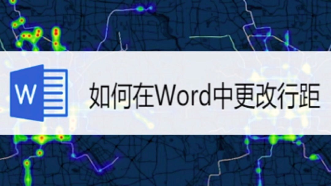 教你一招word快捷键,轻松调节行间距,快来学学吧