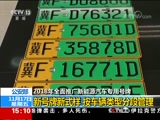 ...推广新能源汽车专用号牌 公安部 新号牌新式样 按车辆类型分段管理