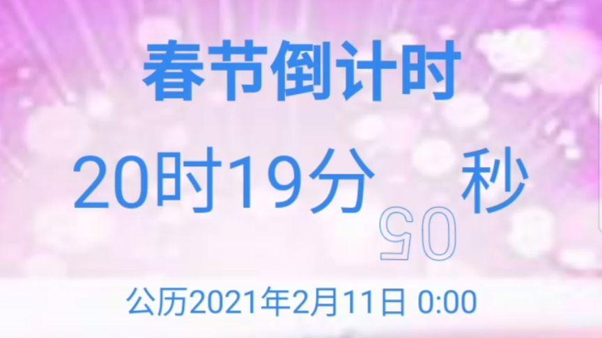 春节倒计时20小时