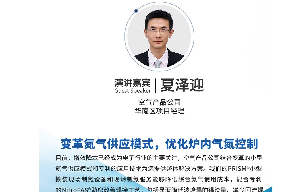 【CEIA电子智造】夏泽迎丨变革氮气供应模式,优化炉内气氮控制