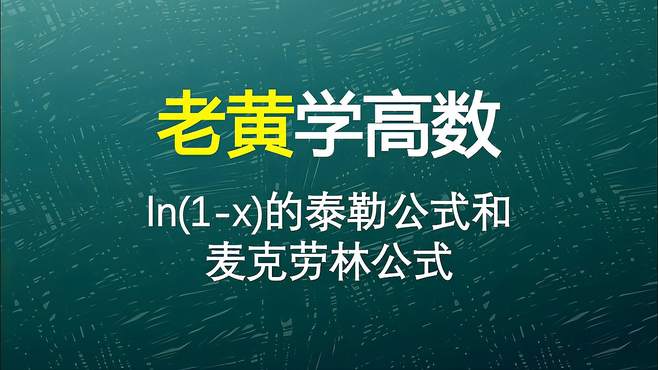ln(1-x)的泰勒公式和麦克劳林公式的推导