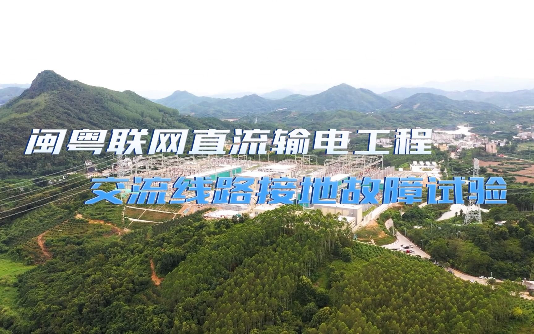 闽粤联网直流输电工程交流线路接地故障试验