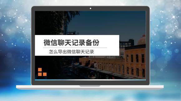 微信聊天记录怎么导出:最牛备份技巧