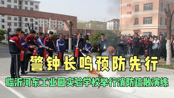 警钟长鸣,预防先行,临沂河东工业园实验学校举行消防疏散演练