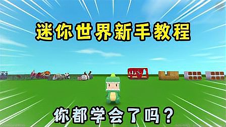 迷你世界:新手教程!这些操作一定要教给新手,我做的对吗