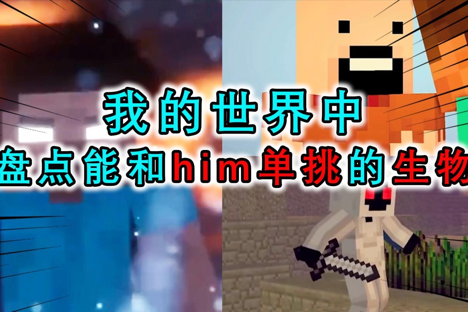 我的世界:盘点哪4种生物最强,Him排在第几呢?