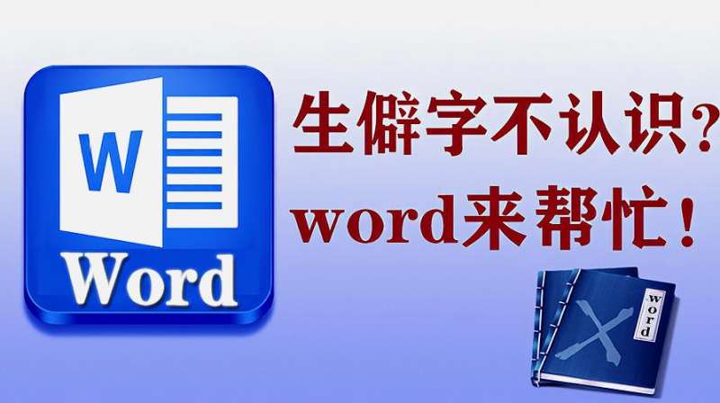 生僻字不认识又连不了网怎么办?别急,word来帮忙,自动识别拼音