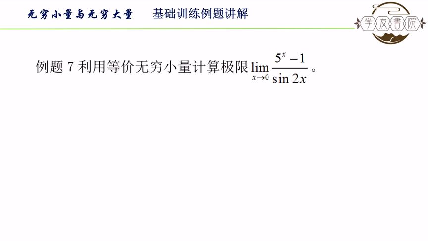 无穷小量与无穷大量基础训练例题7