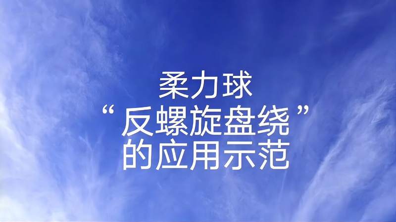 柔力球零基础入门——“反螺旋盘绕”的应用示范