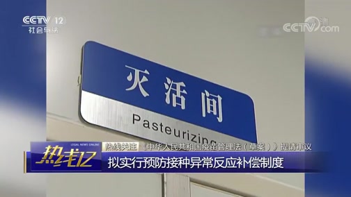 ...热线关注——《中华人民共和国疫苗管理法(草案)》提请审议:拟实行...