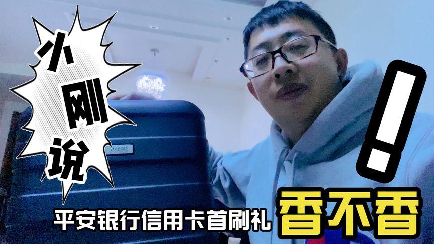 哈尔滨平安银行信用卡首刷礼到底香不香,8元换拉杆箱