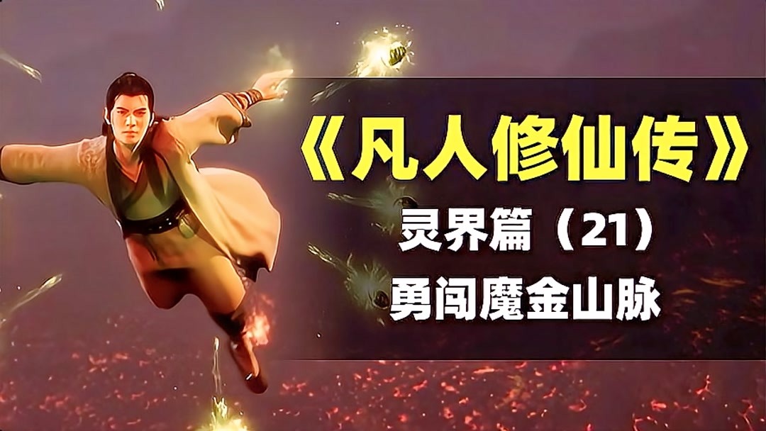 韩立魔金山脉夺宝|解读《凡人修仙传》灵界篇(21)