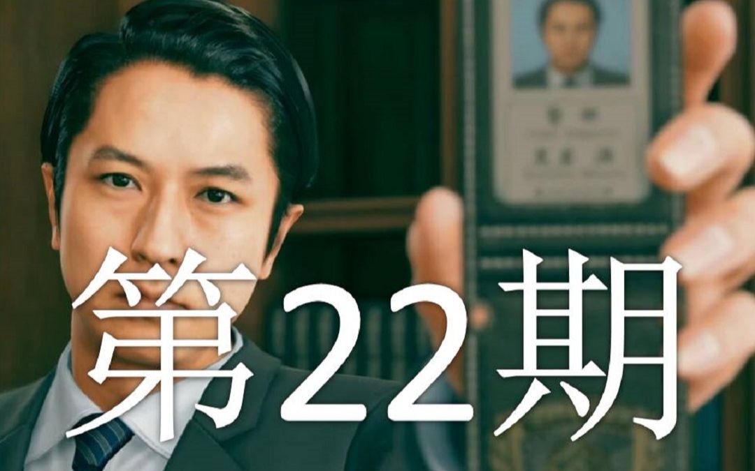 审判之眼:死神的遗言 第22期:新药开发中心