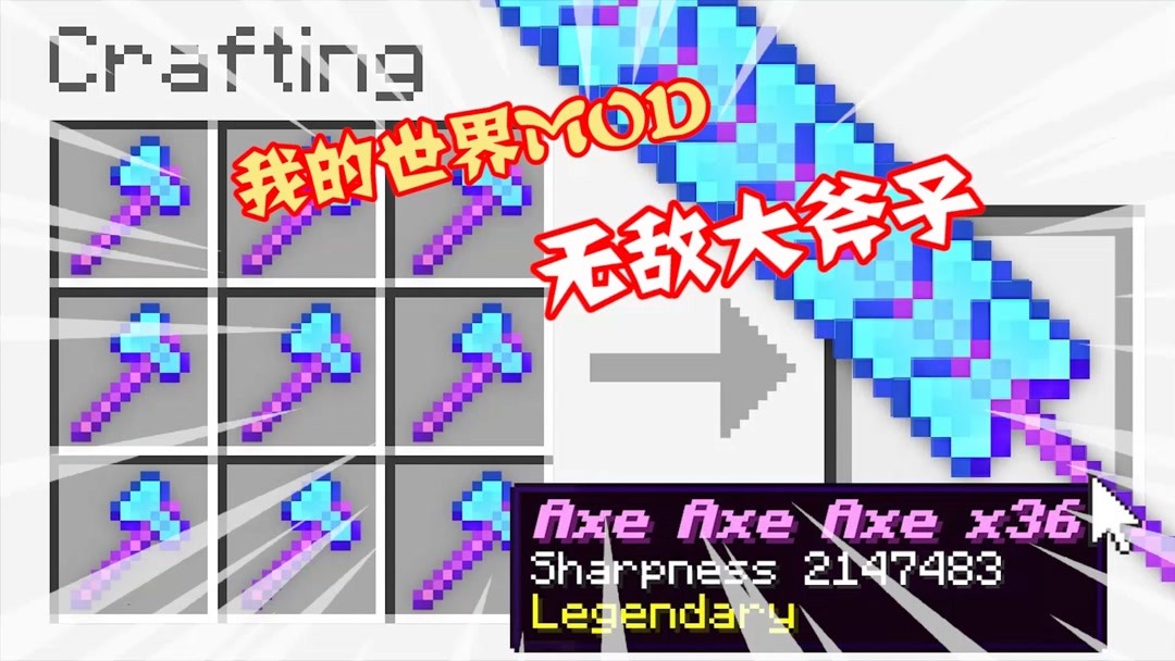 我的世界:酷炫MOD,36把下界合金战斧合而为一!