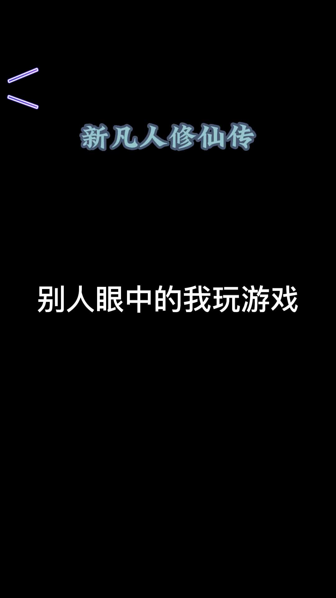 新凡人修仙传2-上线就有内部豪礼可领取