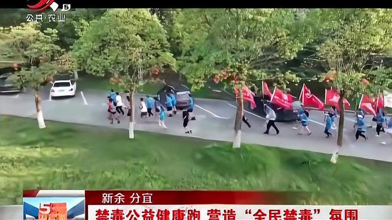 新余分宜:禁毒公益健康跑 营造“全民禁毒”氛围