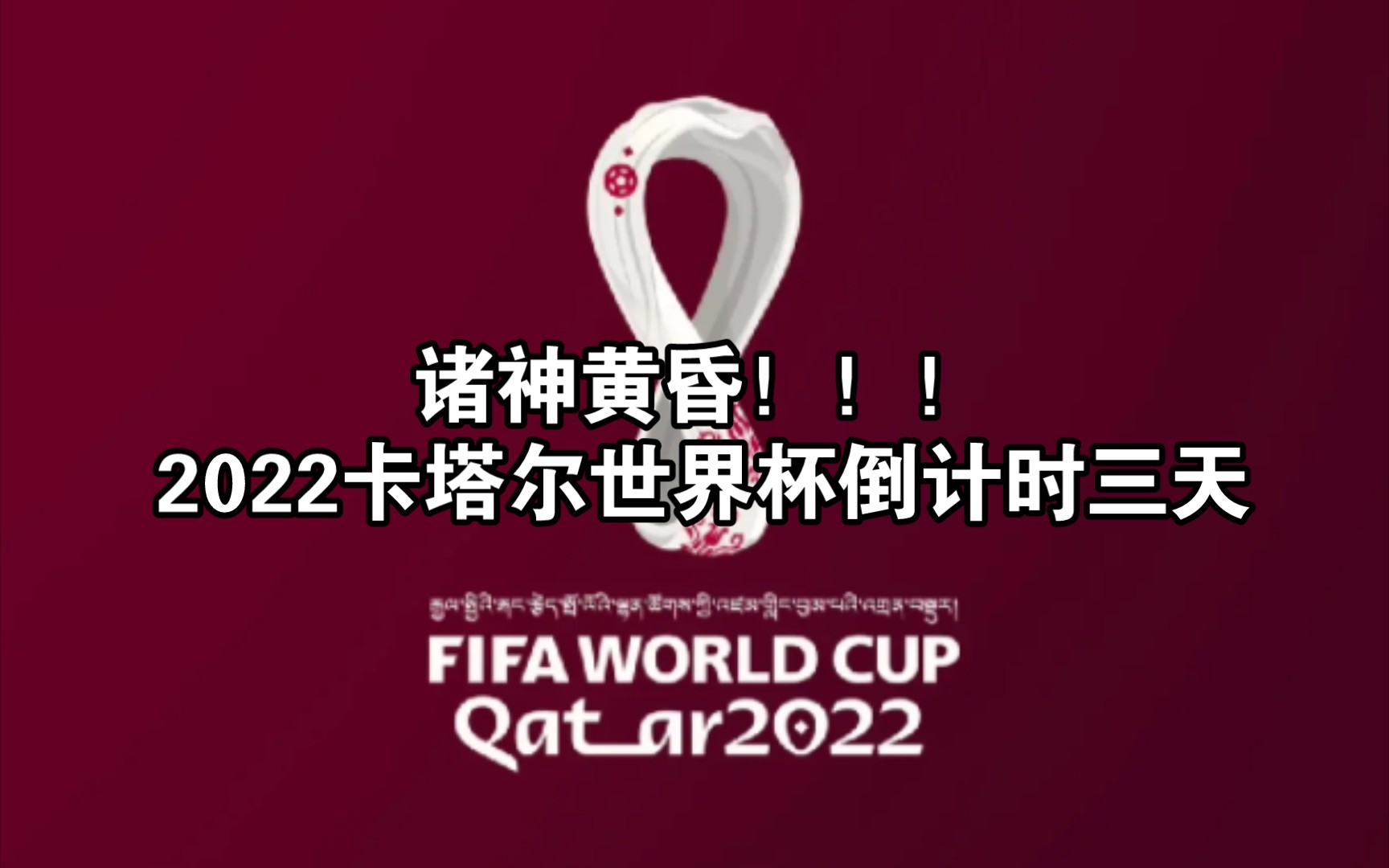 2022卡塔尔世界杯倒计时三天,哪支是你支持的球队?(打在公屏上)