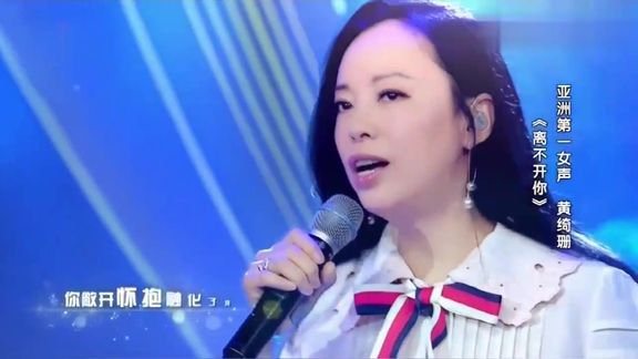 黄绮珊翻唱《离不开你》,爆发力十足唱得让人心碎,不输原唱刘欢