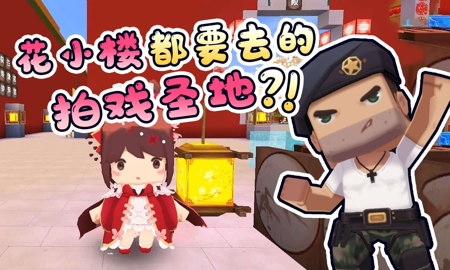 揭秘迷你世界游戏:花小楼都爱去的拍戏圣地?快来女明星同款作品打卡!