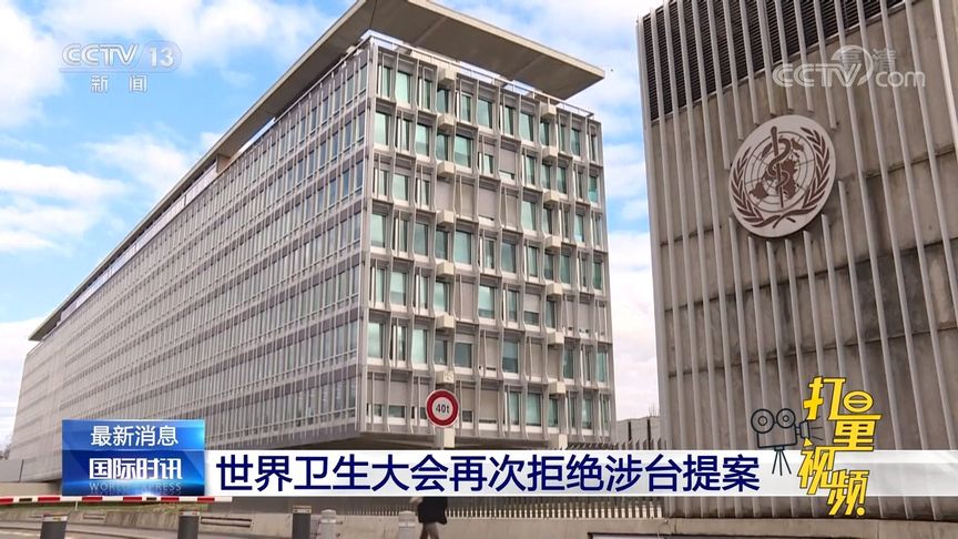 连续第五年拒绝!世界卫生大会再次拒绝涉台提案|国际时讯