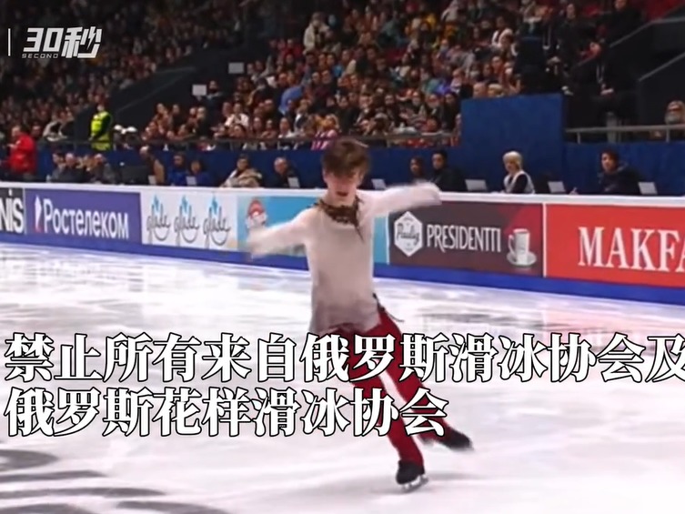 30秒丨国际滑联禁止俄罗斯和白俄罗斯运动员参加该组织赛事