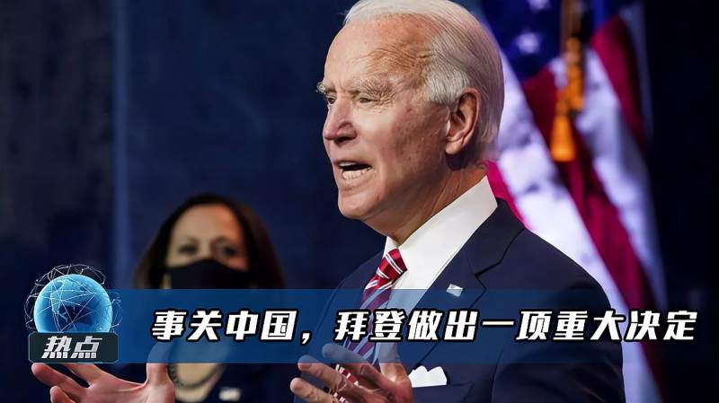 上台倒计时,拜登突然作出对华重大决定,中国驻美大使紧急发声
