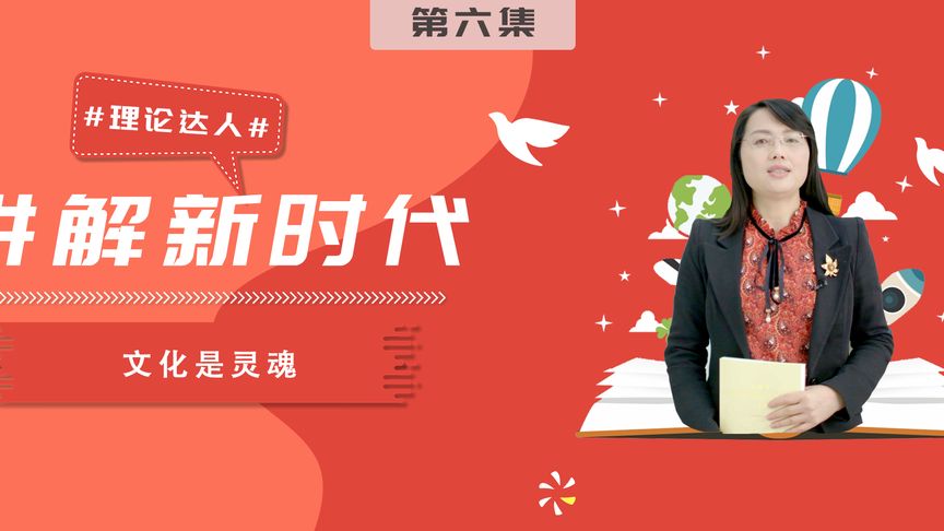 理论达人 | 文化是灵魂