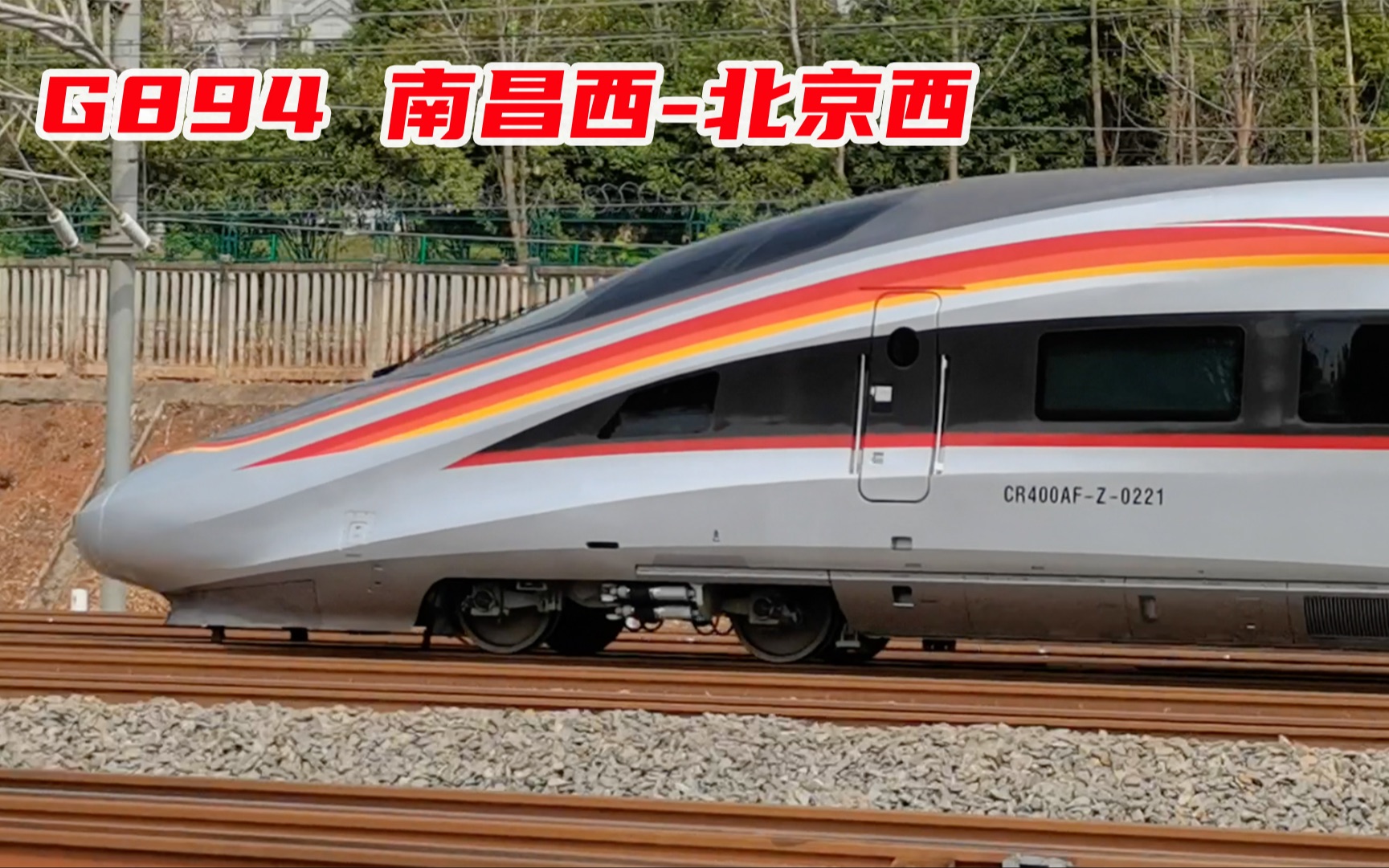 南局CR400AF-Z担当G894(南昌西-北京西)出南昌西站