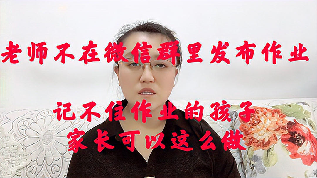 老师不在微信群里发布作业,记不住作业的孩子,家长可以这么做