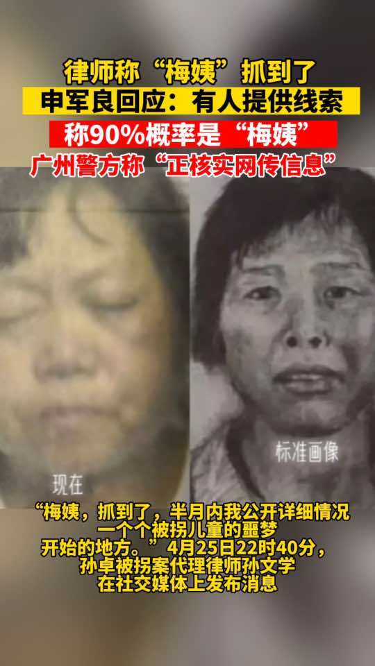 有人提供线索称90%概率是梅姨。正核实网传信息