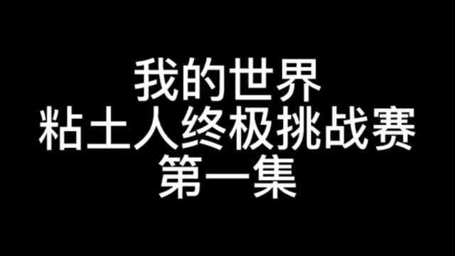 我的世界粘土人服务器第一集