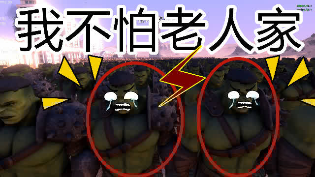史诗战争模拟器:疯狂的老人,居然一巴掌把绿巨人打哭了