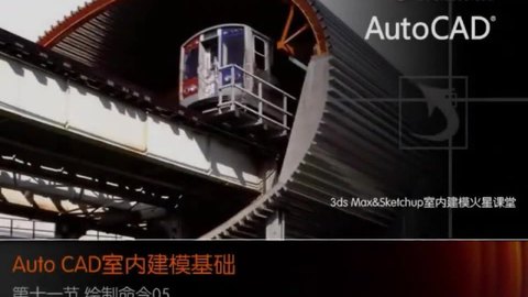 AutoCAD软件教程 - 室内建模基础教程(第11集)
