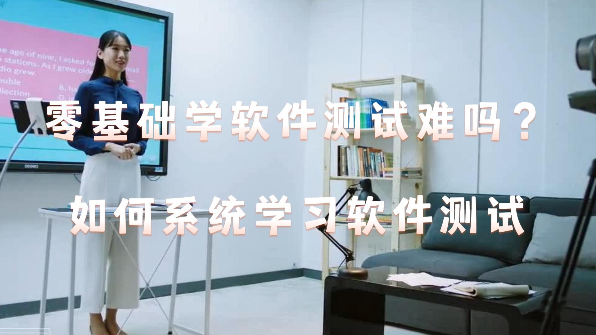 零基础学软件测试难吗?我们应该如何系统学习软件测试呢?