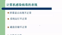 初中信息技术七年级微课《计算机病毒与防治》莲花中学【刘贻贤】(...