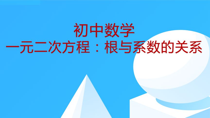 初中数学:一元二次方程——根与系数的关系