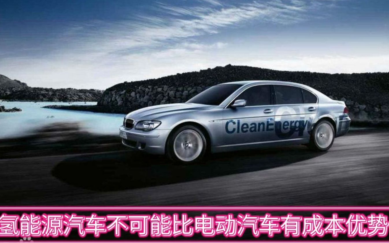 科普:为什么氢能源汽车不可能比电动汽车有成本优势