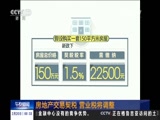 [午夜新闻]房地产交易契税 营业税将调整