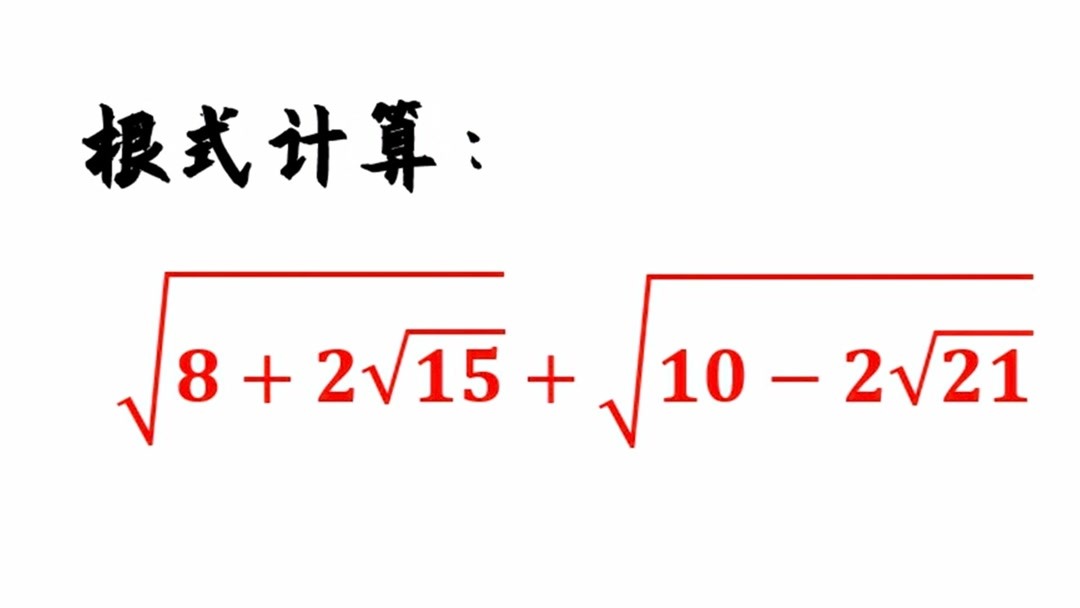 【小花】妙用完全平方公式,解决根式计算,经典题型