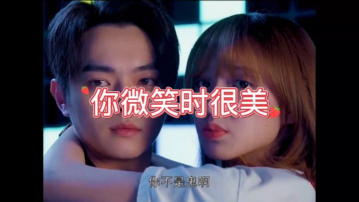 喜欢一个人从他看你的眼神就能感受到。你微笑时好美精彩片段。