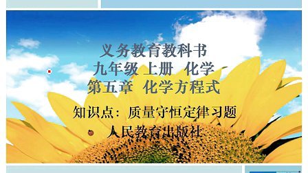 ...出版社初中化学九年级上册2012版第五章化学方程式质量守恒定律习题