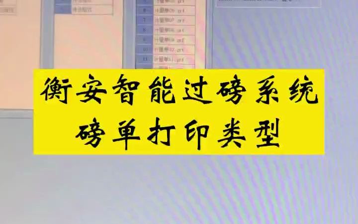 衡安过磅系统无人值守过磅系统 磅单打印类型12.25