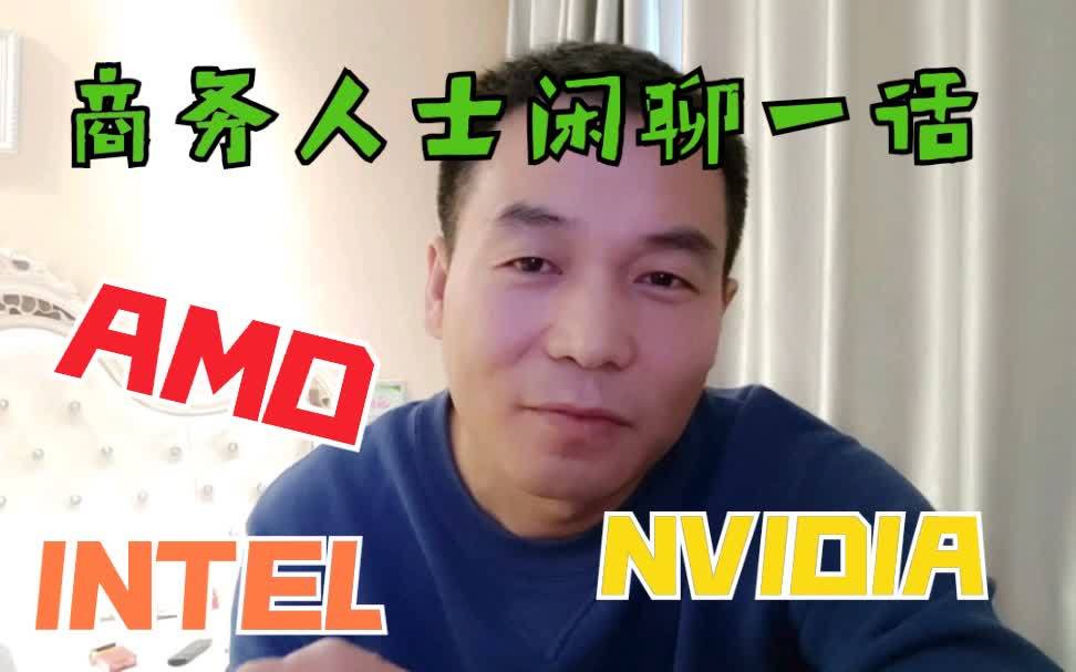 跟大家聊聊最近的AMD,谈谈自己的看法!