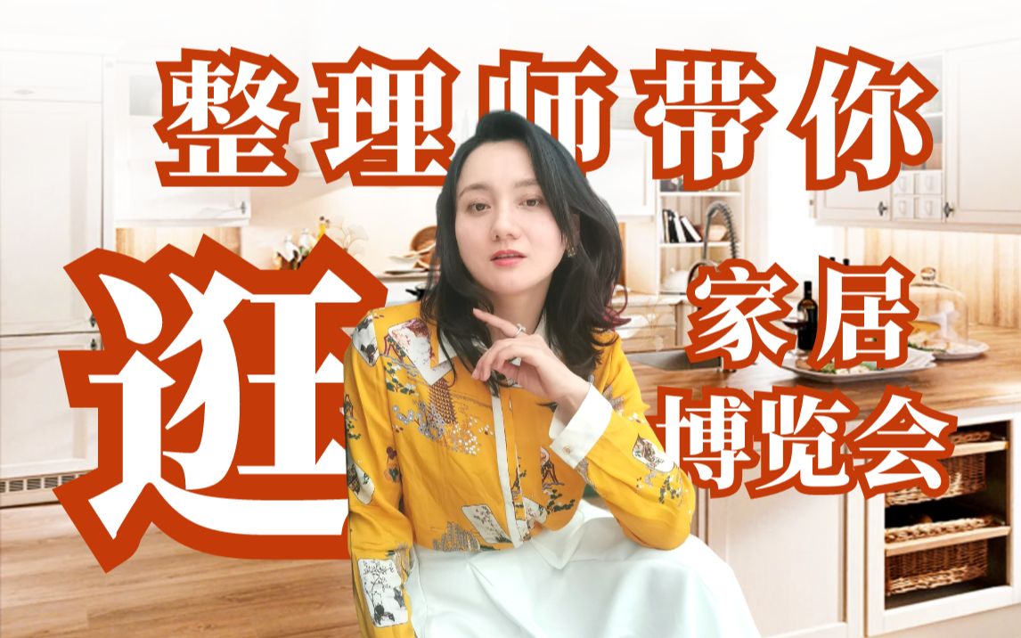 整理师带你逛家居博览会,各种创新橱柜设计