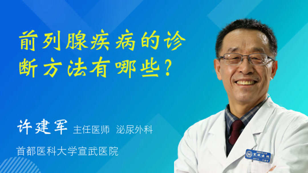 前列腺疾病的诊断方法有哪些?
